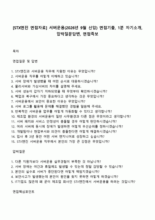 [STX엔진 면접자료] 서버운용(2026년 9월 신입) 면접기출, 1분 자기소개, 압박질문답변, 면접족보