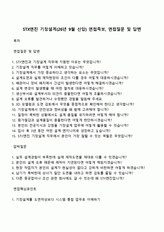 STX엔진 기장설계(26년 9월 신입) 면접족보, 면접질문 및 답변