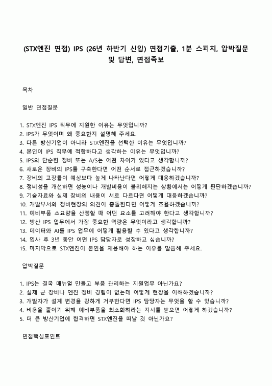 (STX엔진 면접) IPS (26년 하반기 신입) 면접기출, 1분 스피치, 압박질문 및 답변, 면접족보