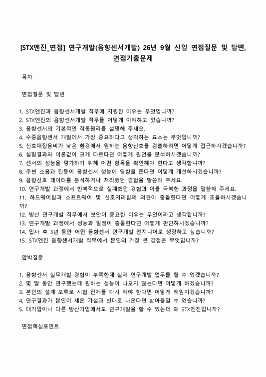 [STX엔진_면접] 연구개발(음향센서개발) 26년 9월 신입 면접질문 및 답변, 면접기출문제