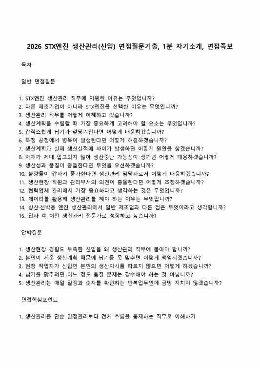 2026 STX엔진 생산관리(신입) 면접질문기출, 1분 자기소개, 면접족보