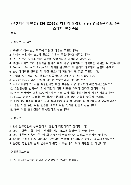 (넥센타이어_면접) ESG (2026년 하반기 일경험 인턴) 면접질문기출, 1분 스피치, 면접족보