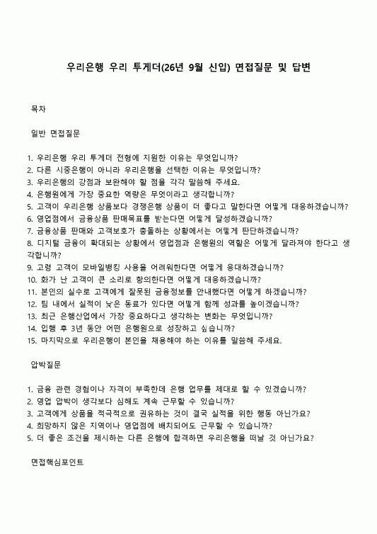 우리은행 우리 투게더(26년 9월 신입) 면접질문 및 답변