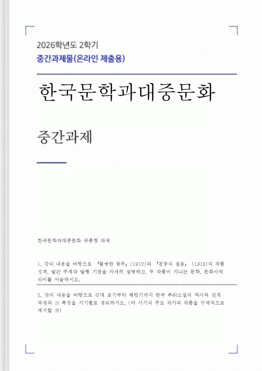 한국문학과대중문화 2026학년도 2학기 중간과제] 1. 강의 내용을 바탕으로 불쌍한 동무(1912)와 검둥의 설움 (1913) 2. 강의 내용을 바탕으로 근대 초기부터 해방기까지 한국 추리소설의 역사적 전개 과정