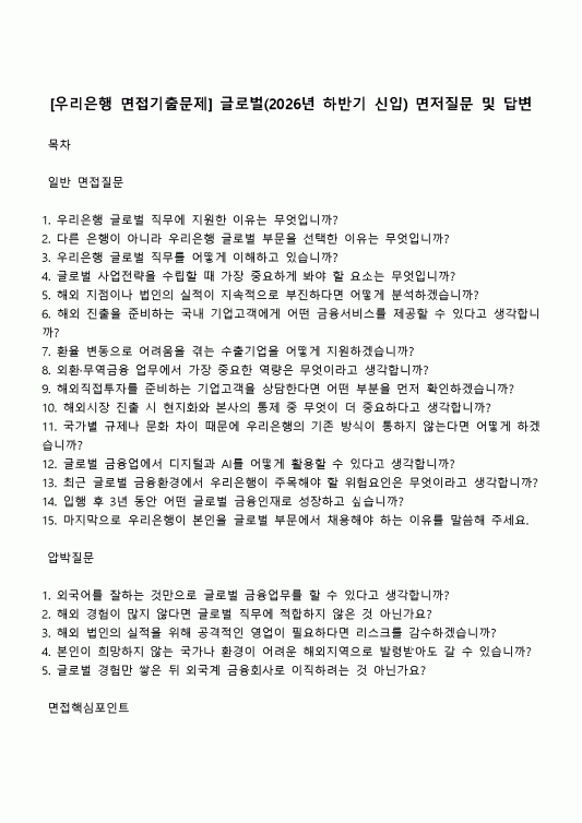 [우리은행 면접기출문제] 글로벌(2026년 하반기 신입) 면저질문 및 답변