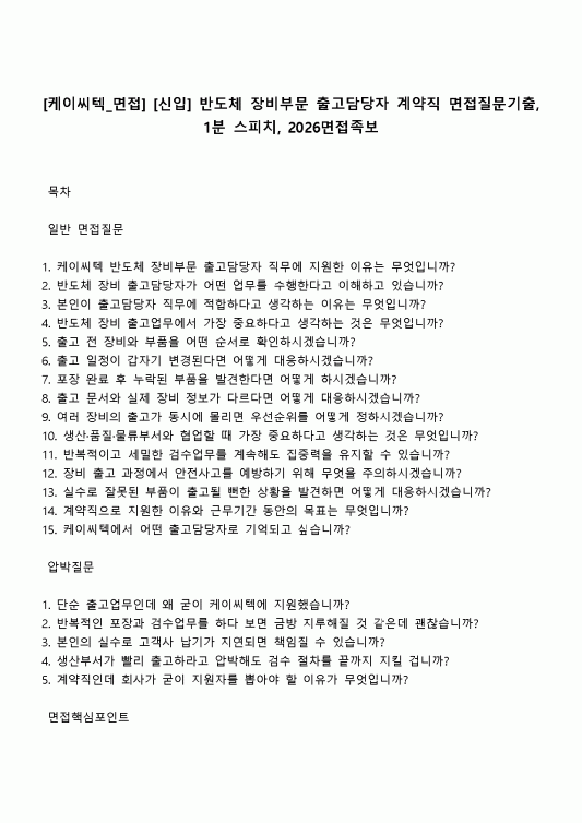 [케이씨텍_면접] [신입] 반도체 장비부문 출고담당자 계약직 면접질문기출, 1분 스피치, 2026면접족보