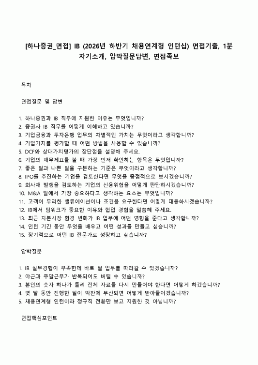 [하나증권_면접] IB (2026년 하반기 채용연계형 인턴십) 면접기출, 1분 자기소개, 압박질문답변, 면접족보
