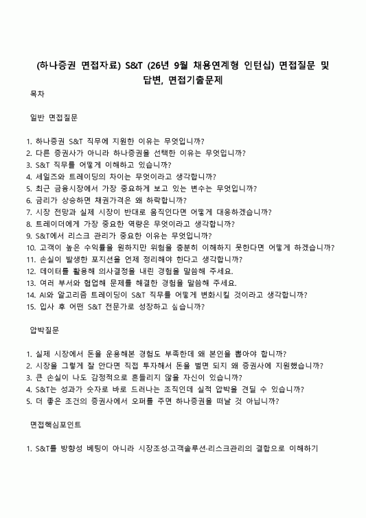(하나증권 면접자료) S&T (26년 9월 채용연계형 인턴십) 면접질문 및 답변, 면접기출문제