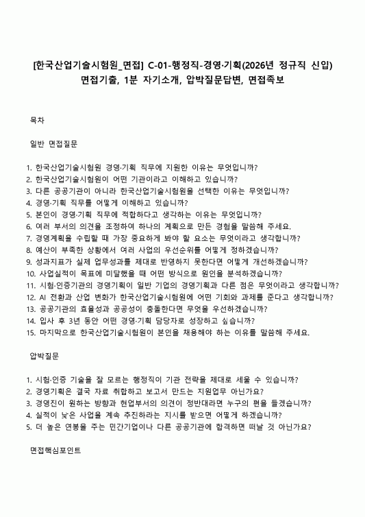 [한국산업기술시험원_면접] C-01-행정직-경영·기획(2026년 정규직 신입) 면접기출, 1분 자기소개, 압박질문답변, 면접족보