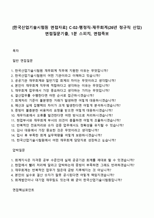 [한국산업기술시험원 면접자료] C-02-행정직-재무회계(26년 정규직 신입) 면접질문기출, 1분 스피치, 면접족보