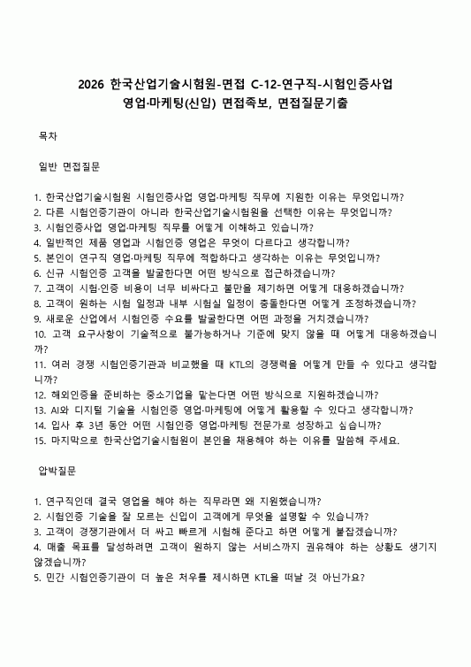 2026 한국산업기술시험원-면접 C-12-연구직-시험인증사업 영업·마케팅(신입) 면접족보, 면접질문기출