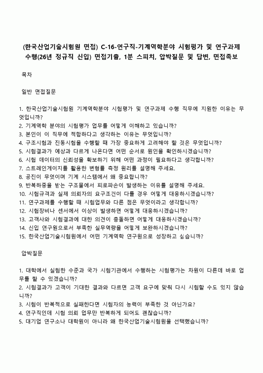 (한국산업기술시험원 면접) C-16-연구직-기계역학분야 시험평가 및 연구과제 수행(26년 정규직 신입) 면접기출, 1분 스피치, 압박질문 및 답변, 면접족보