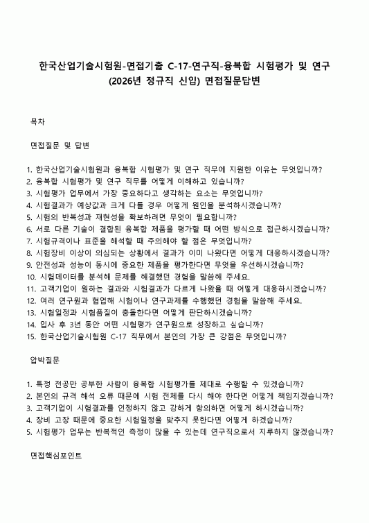한국산업기술시험원-면접기출 C-17-연구직-융복합 시험평가 및 연구 (2026년 정규직 신입) 면접질문답변