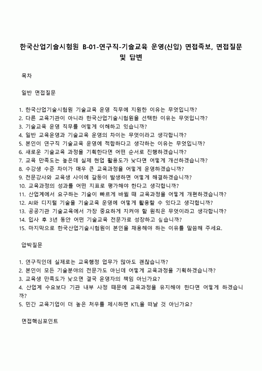 한국산업기술시험원 B-01-연구직-기술교육 운영(신입) 면접족보, 면접질문 및 답변