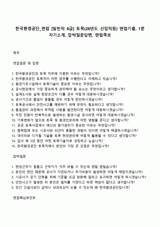한국환경공단_면접 [일반직 6급] 토목(26년도 신입직원) 면접기출, 1분 자기소개, 압박질문답변, 면접족보