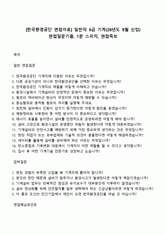 [한국환경공단 면접자료] 일반직 6급 기계(26년도 9월 신입) 면접질문기출, 1분 스피치, 면접족보