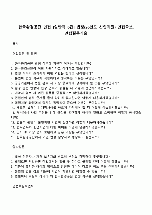 한국환경공단 면접 [일반직 6급] 법정(26년도 신입직원) 면접족보, 면접질문기출