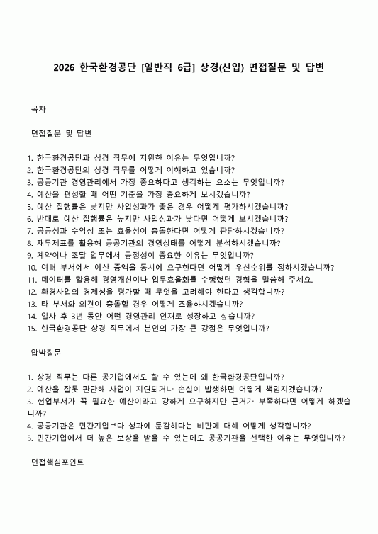 2026 한국환경공단 [일반직 6급] 상경(신입) 면접질문 및 답변