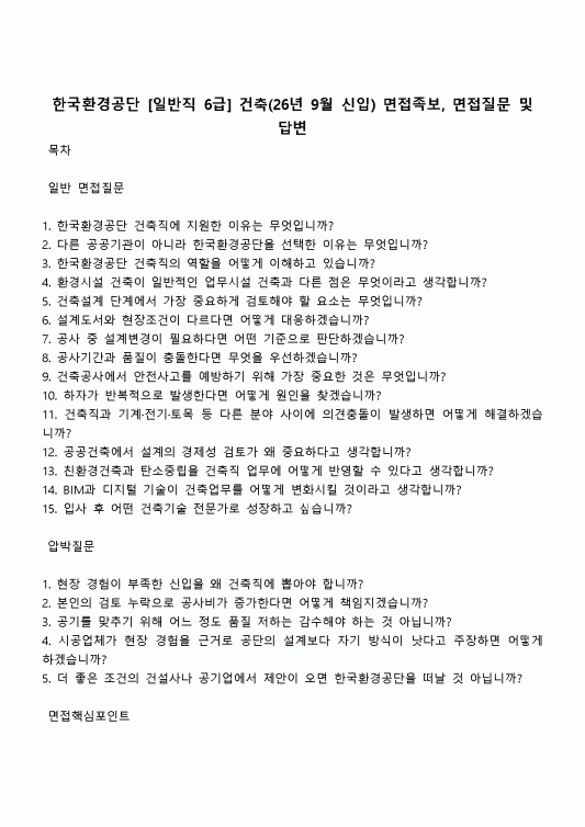 한국환경공단 [일반직 6급] 건축(26년 9월 신입) 면접족보, 면접질문 및 답변