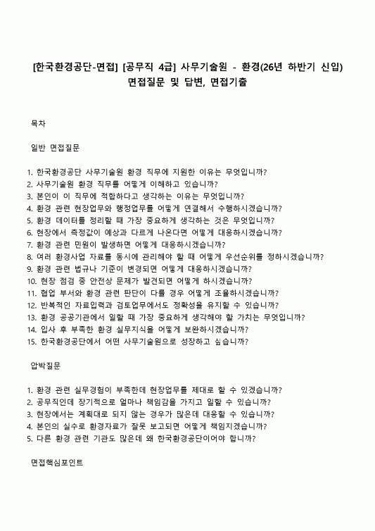 [한국환경공단-면접] [공무직 4급] 사무기술원 - 환경(26년 하반기 신입) 면접질문 및 답변, 면접기출