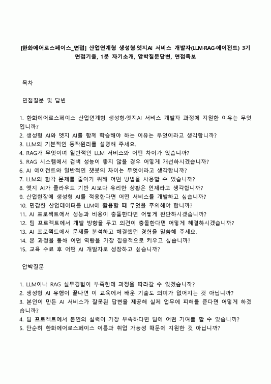 [한화에어로스페이스_면접] 산업연계형 생성형·엣지AI 서비스 개발자(LLM·RAG·에이전트) 3기 면접기출, 1분 자기소개, 압박질문답변, 면접족보