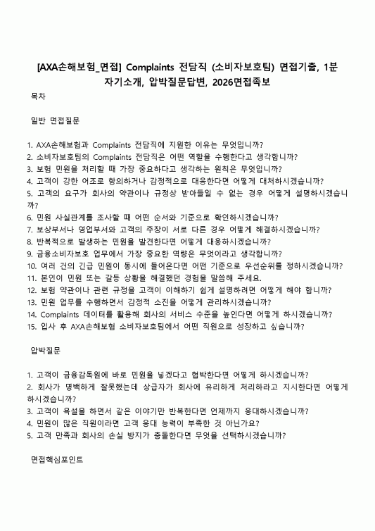[AXA손해보험_면접] Complaints 전담직 (소비자보호팀) 면접기출, 1분 자기소개, 압박질문답변, 2026면접족보