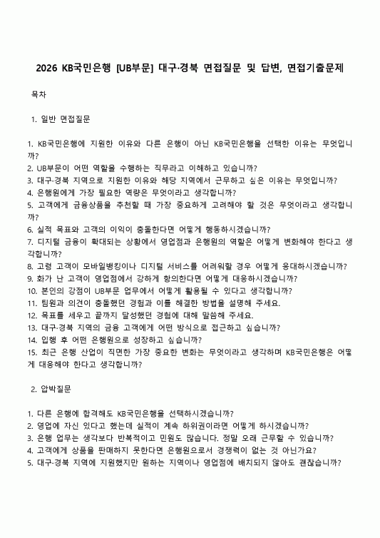 2026 KB국민은행 [UB부문] 대구·경북 면접질문 및 답변, 면접기출문제