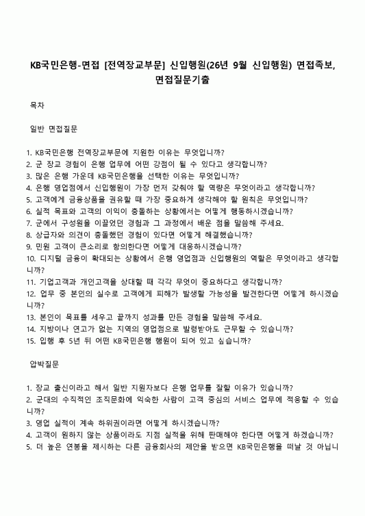 KB국민은행-면접 [전역장교부문] 신입행원(26년 9월 신입행원) 면접족보, 면접질문기출