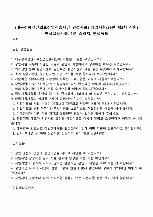 (대구경북첨단의료산업진흥재단 면접자료) 창업지원(26년 제2차 직원) 면접질문기출, 1분 스피치, 면접족보