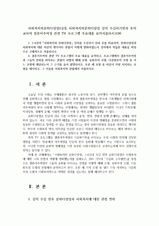 사회복지와문화다양성2공통 사회복지와 문화다양성 강의 수강하기전과 후비교하여 결혼이주여성 관련 TV 프로그램 주요내용 요약서술하시오00