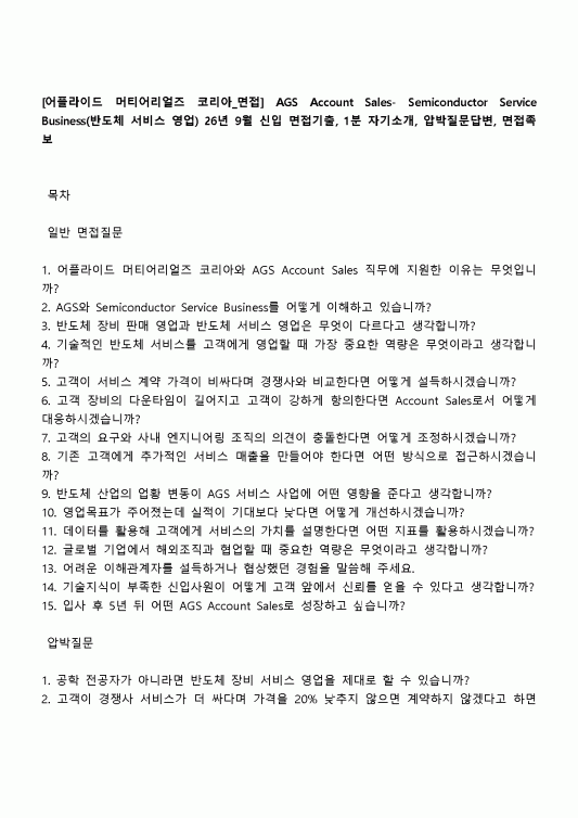 [어플라이드 머티어리얼즈 코리아_면접] AGS Account Sales- Semiconductor Service Business(반도체 서비스 영업) 26년 9월 신입 면접기출, 1분 자기소개, 압박질문답변, 면접족보