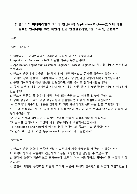 [어플라이드 머티어리얼즈 코리아 면접자료] Application Engineer(반도체 기술 솔루션 엔지니어) 26년 하반기 신입 면접질문기출, 1분 스피치, 면접족보