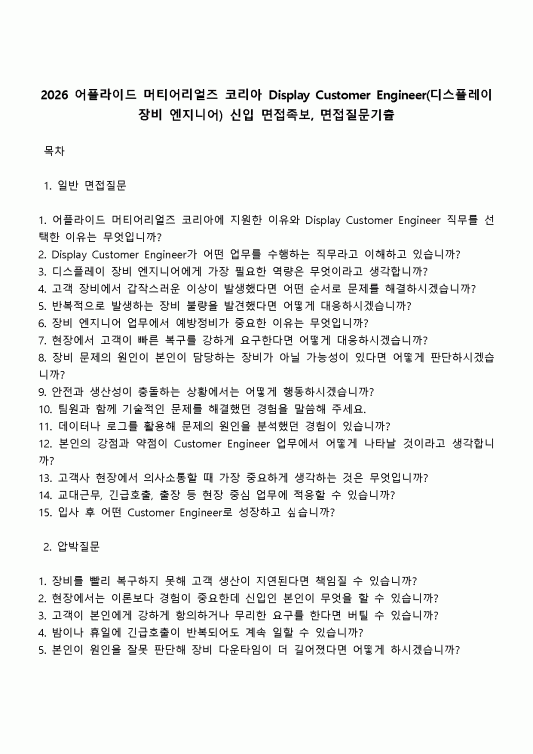 2026 어플라이드 머티어리얼즈 코리아 Display Customer Engineer(디스플레이 장비 엔지니어) 신입 면접족보, 면접질문기출