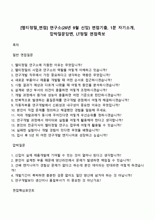 [엘티정밀_면접] 연구소(26년 9월 신입) 면접기출, 1분 자기소개, 압박질문답변, LT정밀 면접족보