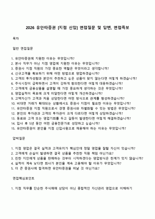 2026 유안타증권 [지점 신입] 면접질문 및 답변, 면접족보