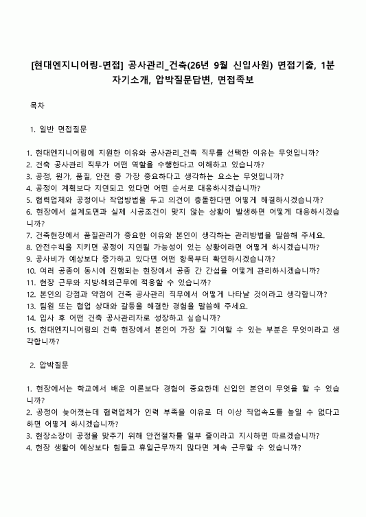 [현대엔지니어링-면접] 공사관리_건축(26년 9월 신입사원) 면접기출, 1분 자기소개, 압박질문답변, 면접족보