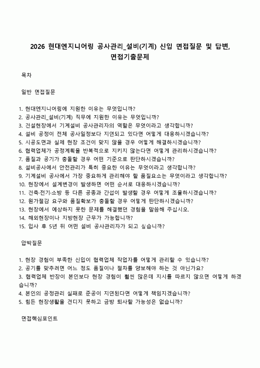 2026 현대엔지니어링 공사관리_설비(기계) 신입 면접질문 및 답변, 면접기출문제
