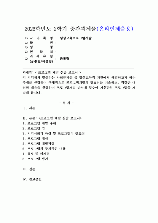 (2026학년도 2학기, 중간과제물, 평생교육프로그램개발, 공통형)< 프로그램 개발 실습 보고서 > 각 지역에서 발생하는 사회문제들 중 평생교육적 차원에서 해결하고자 하는 주제를 선정하여 구체적으로 프로그램개발의 필요성을 기술하고, 적절한 대상과 내용을 선정하여 프로그램개발 순서에 맞추어 자신만의 프로그램을 개발해 봅시다.