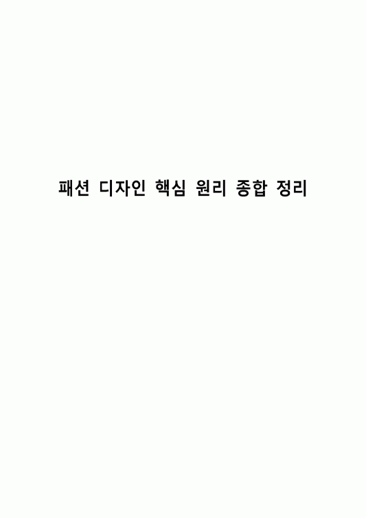 패션 디자인 핵심 원리 종합 정리