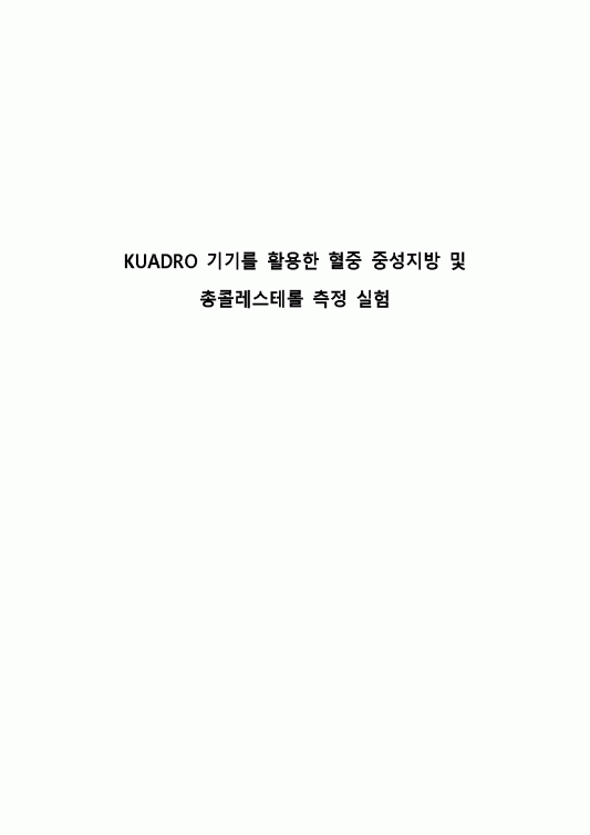 KUADRO 기기를 활용한 혈중 중성지방 및 총콜레스테롤 측정 실험