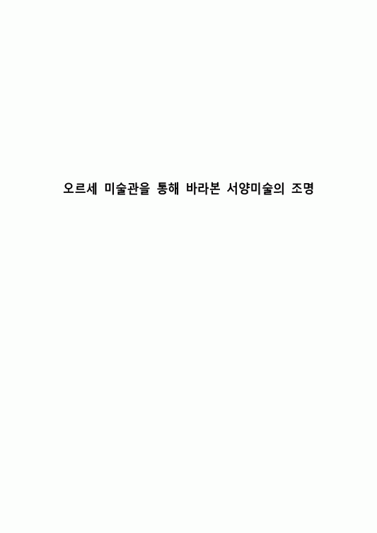오르세 미술관을 통해 바라본 서양미술의 조명