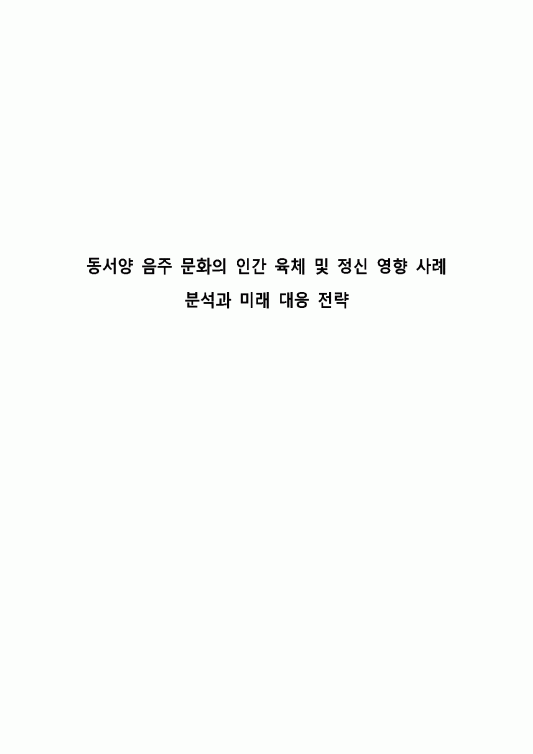 동서양 음주 문화의 인간 육체 및 정신 영향 사례 분석과 미래 대응 전략