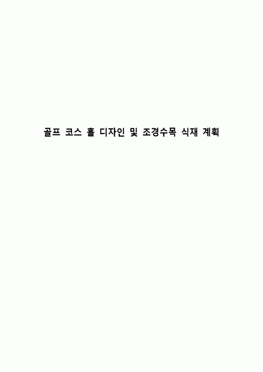 골프 코스 홀 디자인 및 조경수목 식재 계획