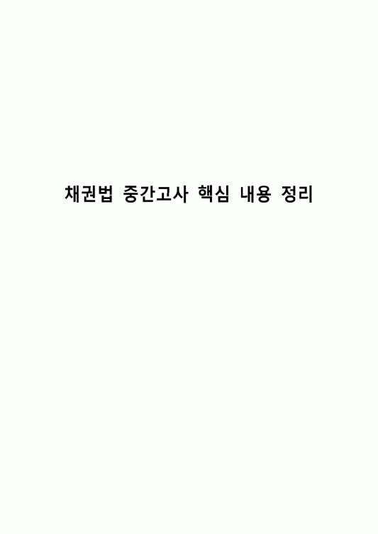 채권법 중간고사 핵심 내용 정리