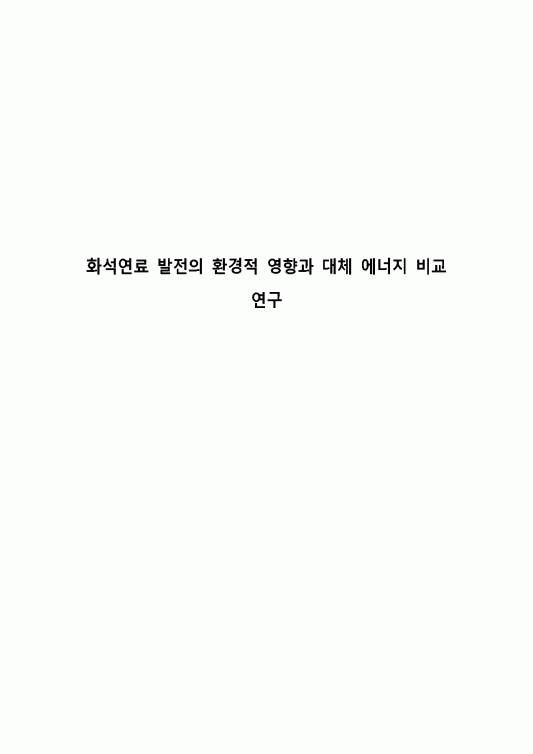 화석연료 발전의 환경적 영향과 대체 에너지 비교 연구