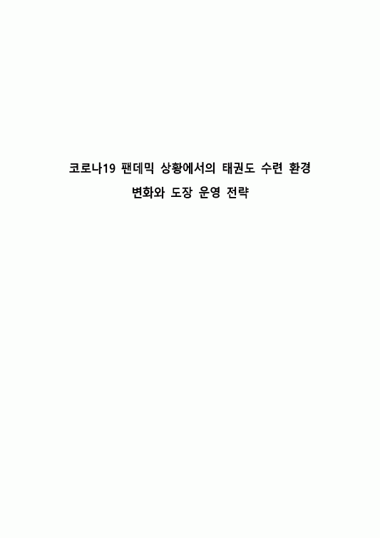 코로나19 팬데믹 상황에서의 태권도 수련 환경 변화와 도장 운영 전략