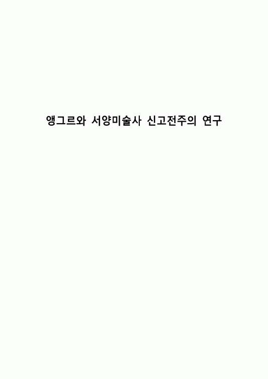 앵그르와 서양미술사 신고전주의 연구