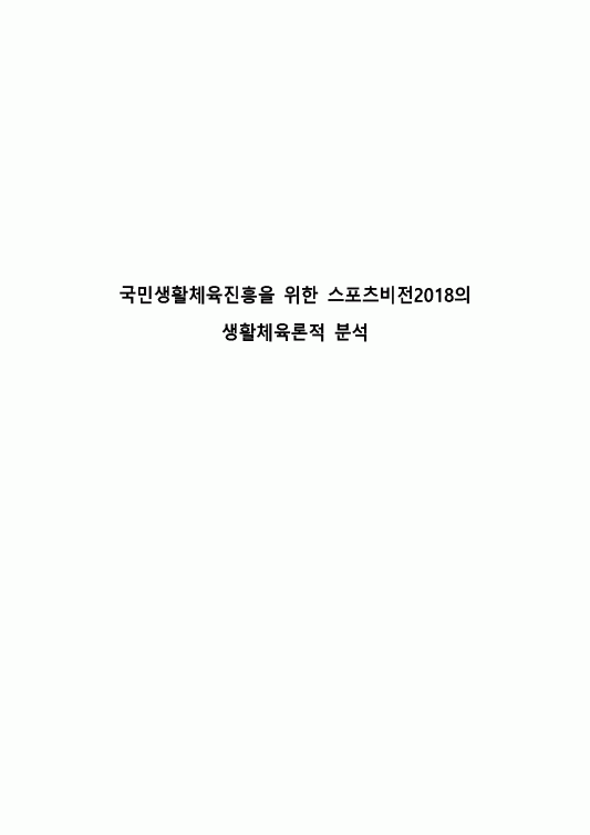 국민생활체육진흥을 위한 스포츠비전2018의 생활체육론적 분석