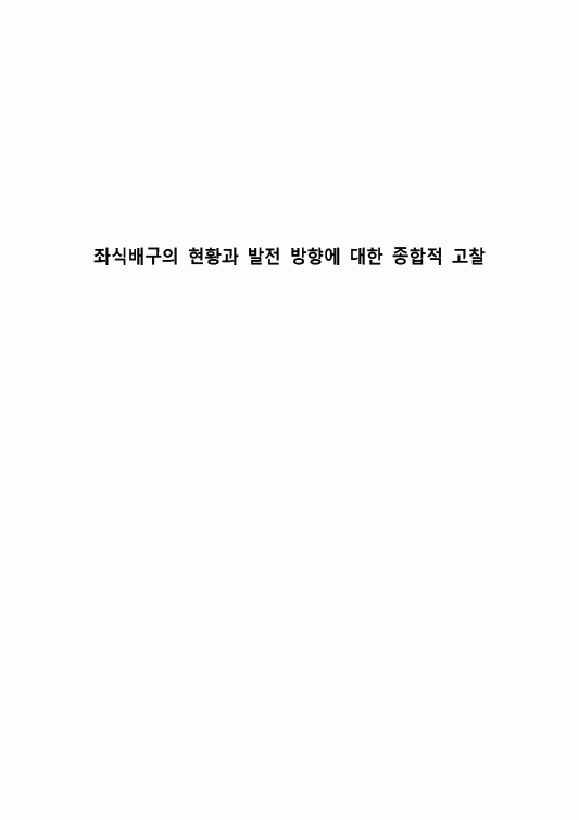 좌식배구의 현황과 발전 방향에 대한 종합적 고찰