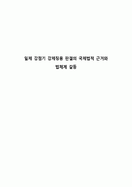 일제 강점기 강제징용 판결의 국제법적 근거와 법체계 갈등